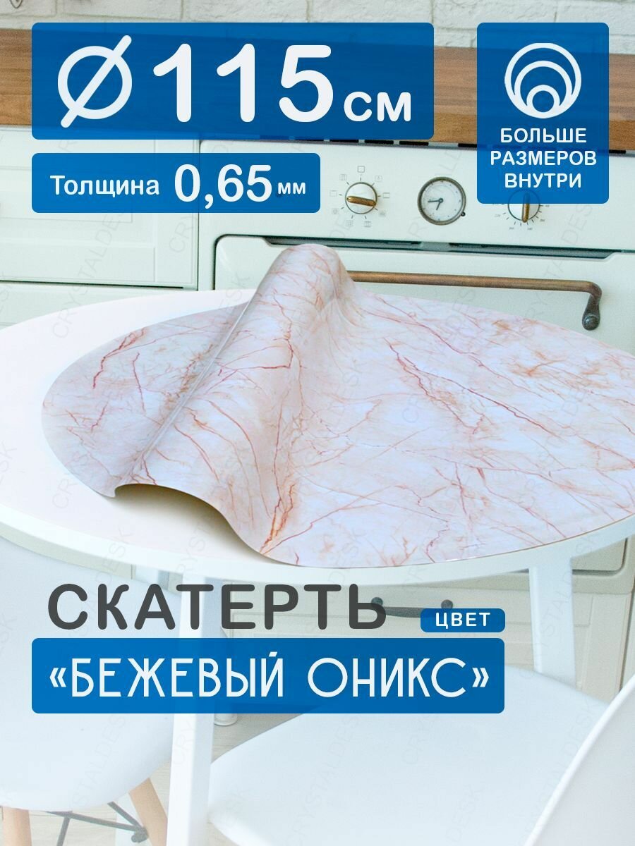 Скатерть на круглый стол D 115 см Бежевый мрамор / камень. Жидкое гибкое стекло 0.65мм. Клеенка ПВХ.