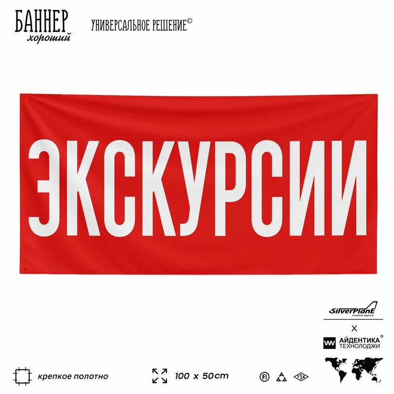 Рекламная вывеска баннер экскурсии, 100х50 см, для сервиса услуг, красный, Silver Plane x Айдентика Технолоджи