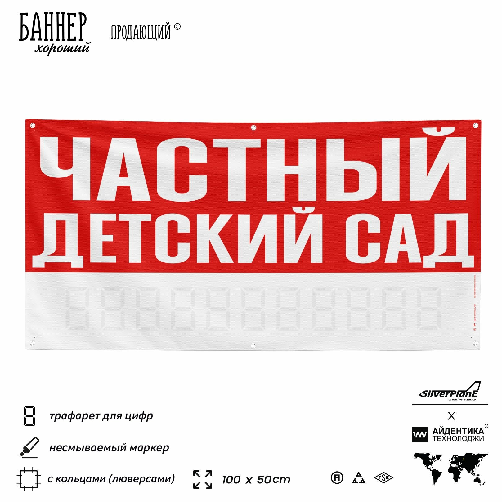 Рекламная вывеска баннер частный детский САД, 100х50 см, с люверсами, для сервиса услуг, красный, SIlverPlane x Айдентика Технолоджи