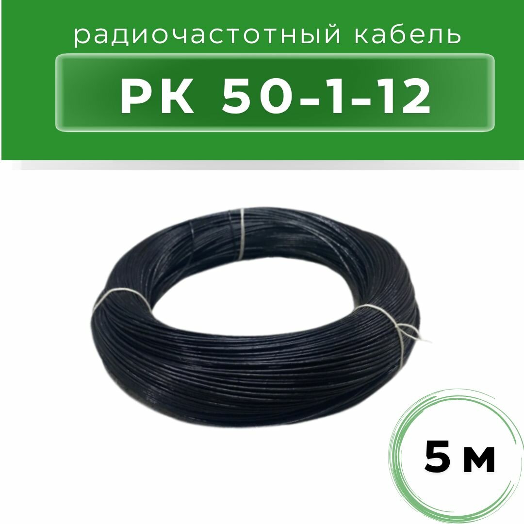 Радиочастотный кабель РК 50-1-12, 5м