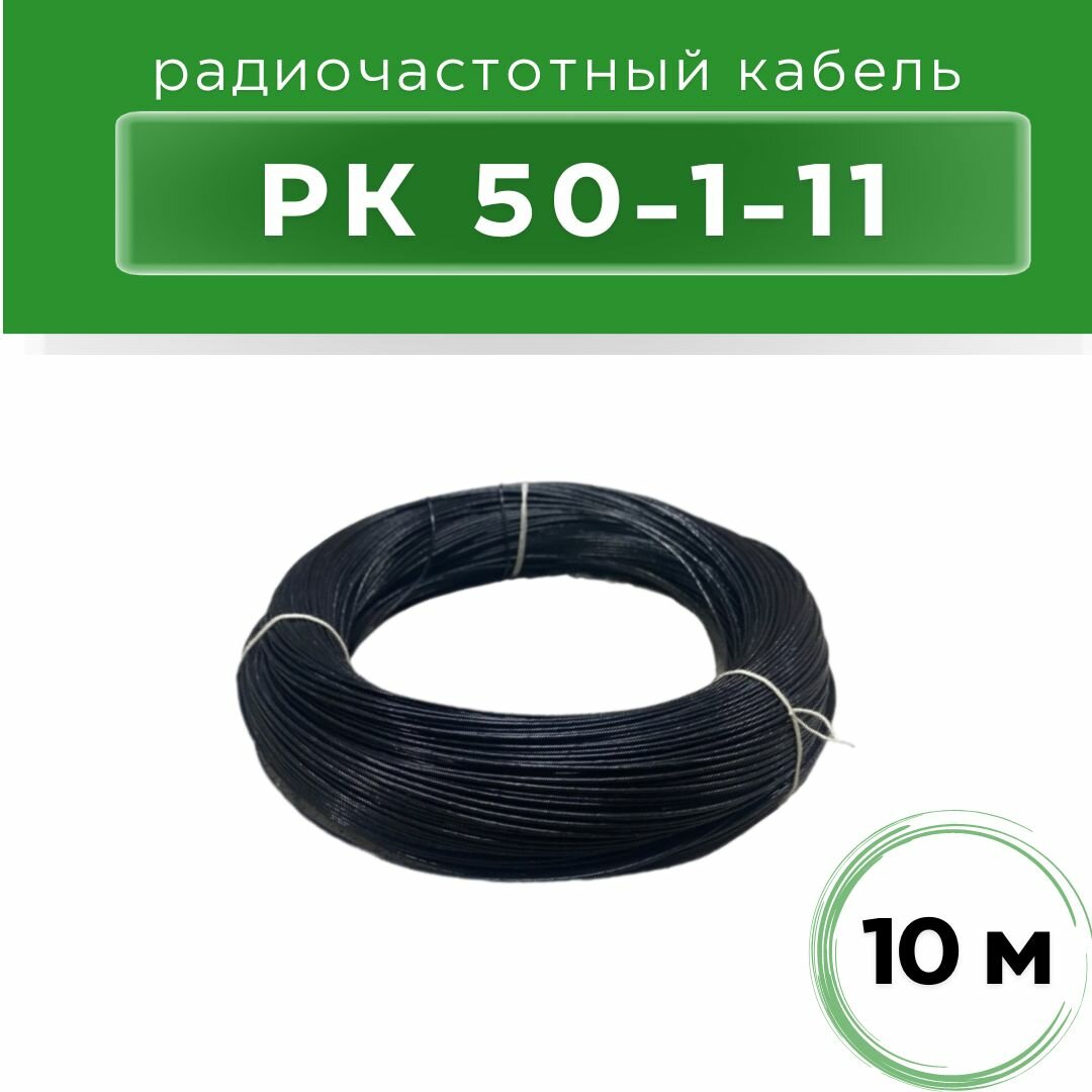 Радиочастотный кабель РК 50-1-11, 10м