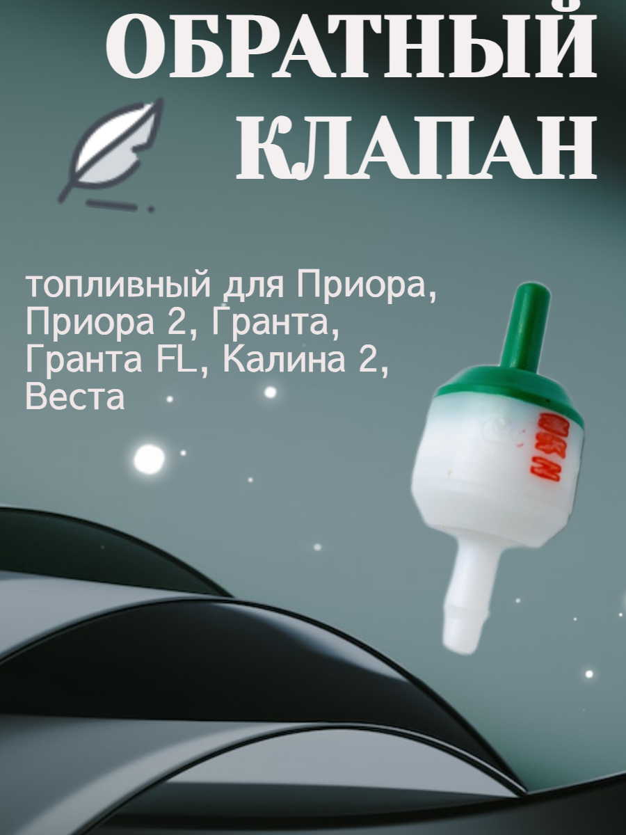 Клапан обратный топливный 1118, 2170, 2190