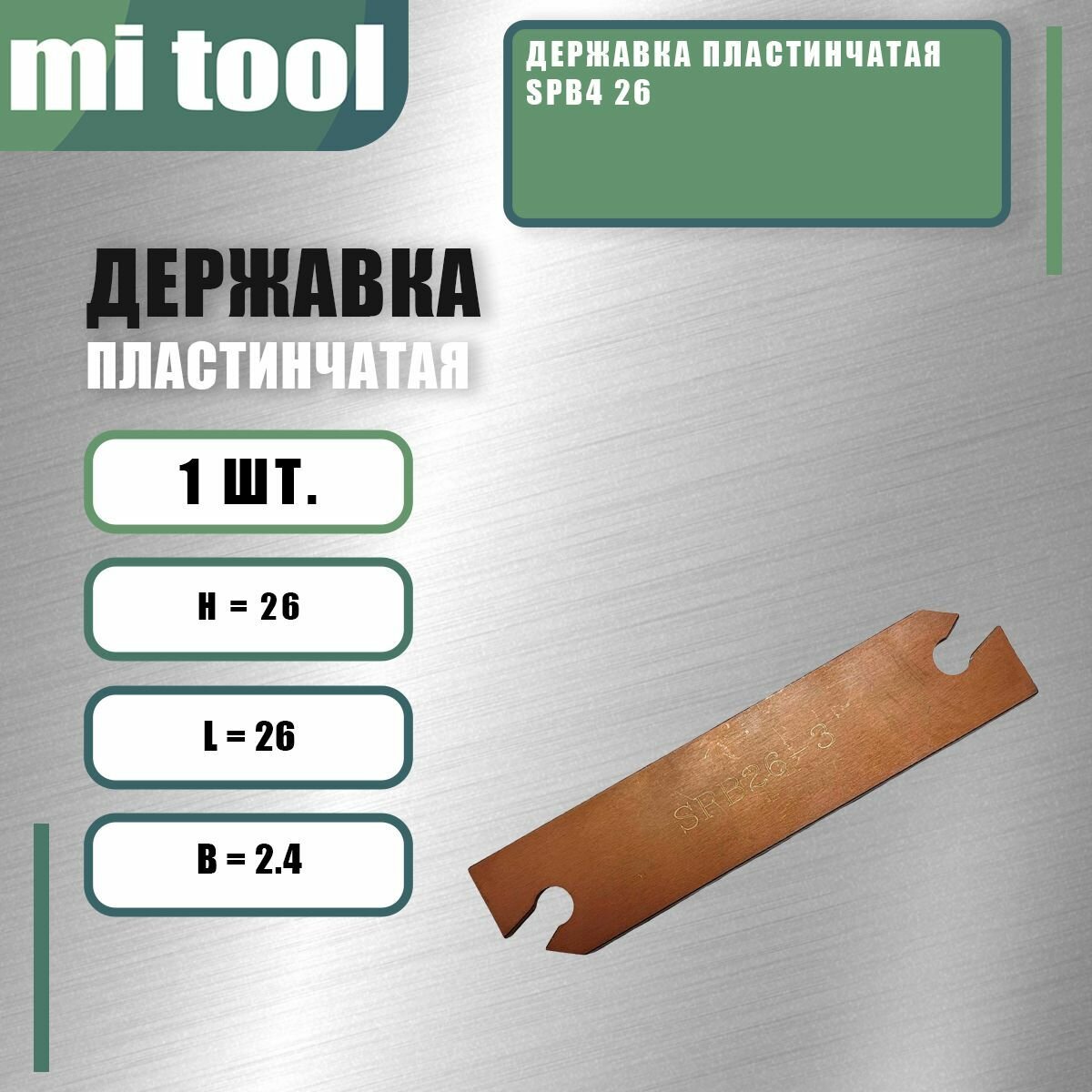 Державка пластинчатая SPB3 26