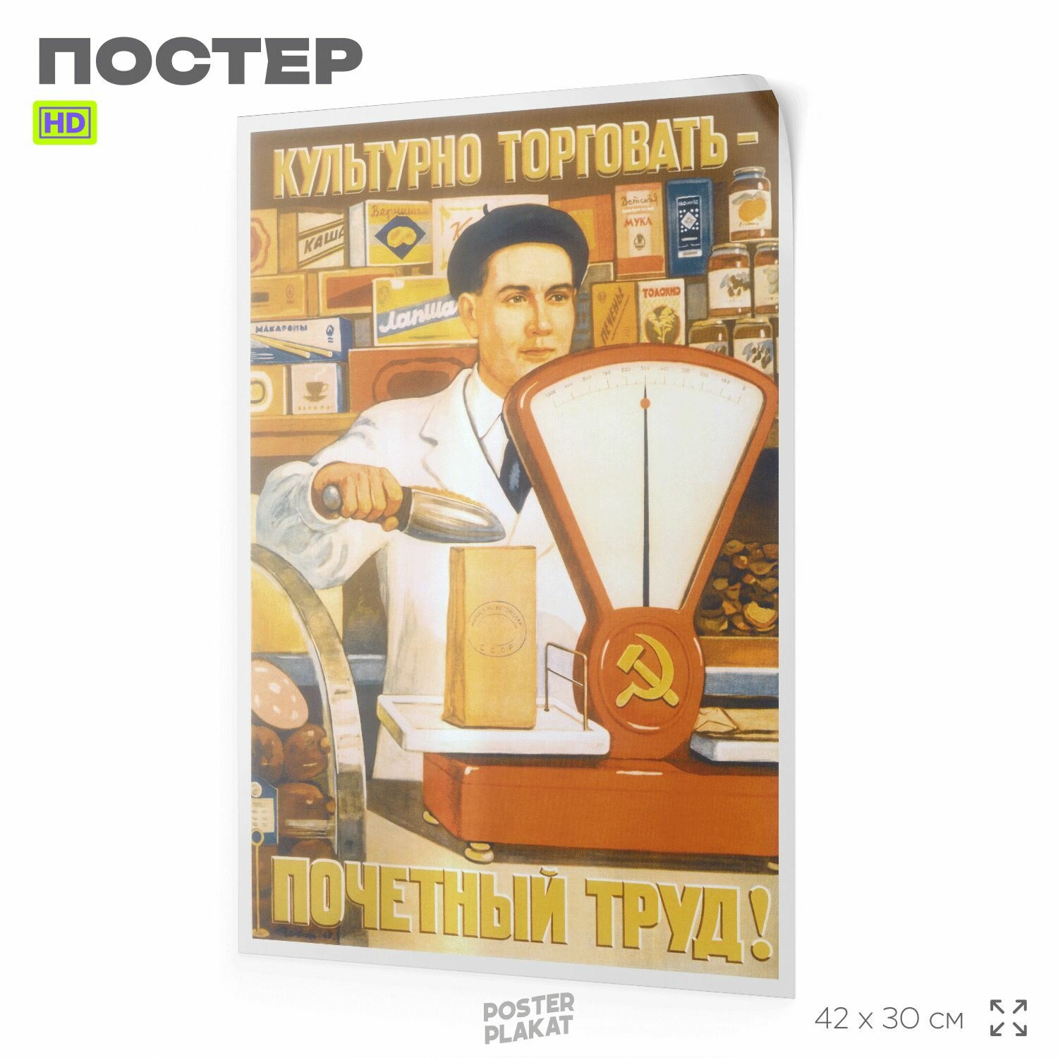 Советский плакат Культурно торговать - почетный труд, мотивационный постер, А3 (420х297 мм), Постер Плакат