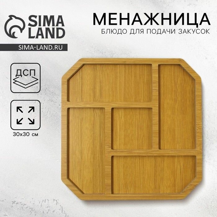 Менажница Классика 5 ячеек, 30 х 30 см