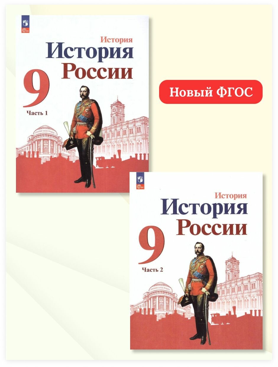 История России 9 класс. Учебник. Комплект в 2-х частях. ФГО