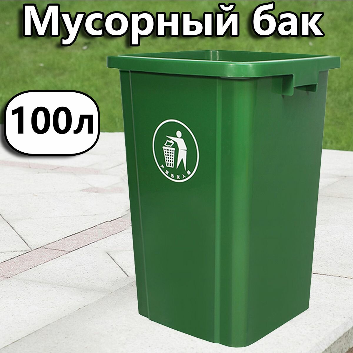 Квадратная Мусорный бак Для улицы,100л, Без крышки, Пластик
