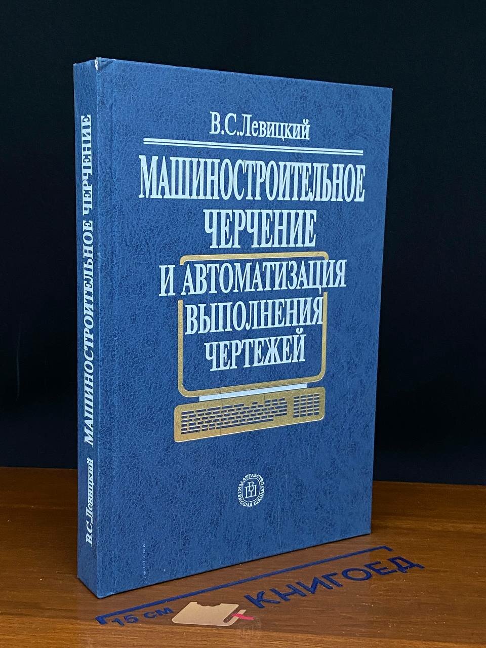 Книга. (Штамп) Машиностр. черчение и автомат. выполнения чертежей 2004 (2042296667299)