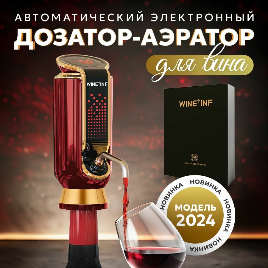 Электронный автоматический сенсорный аэратор дозатор , красный WINE INF