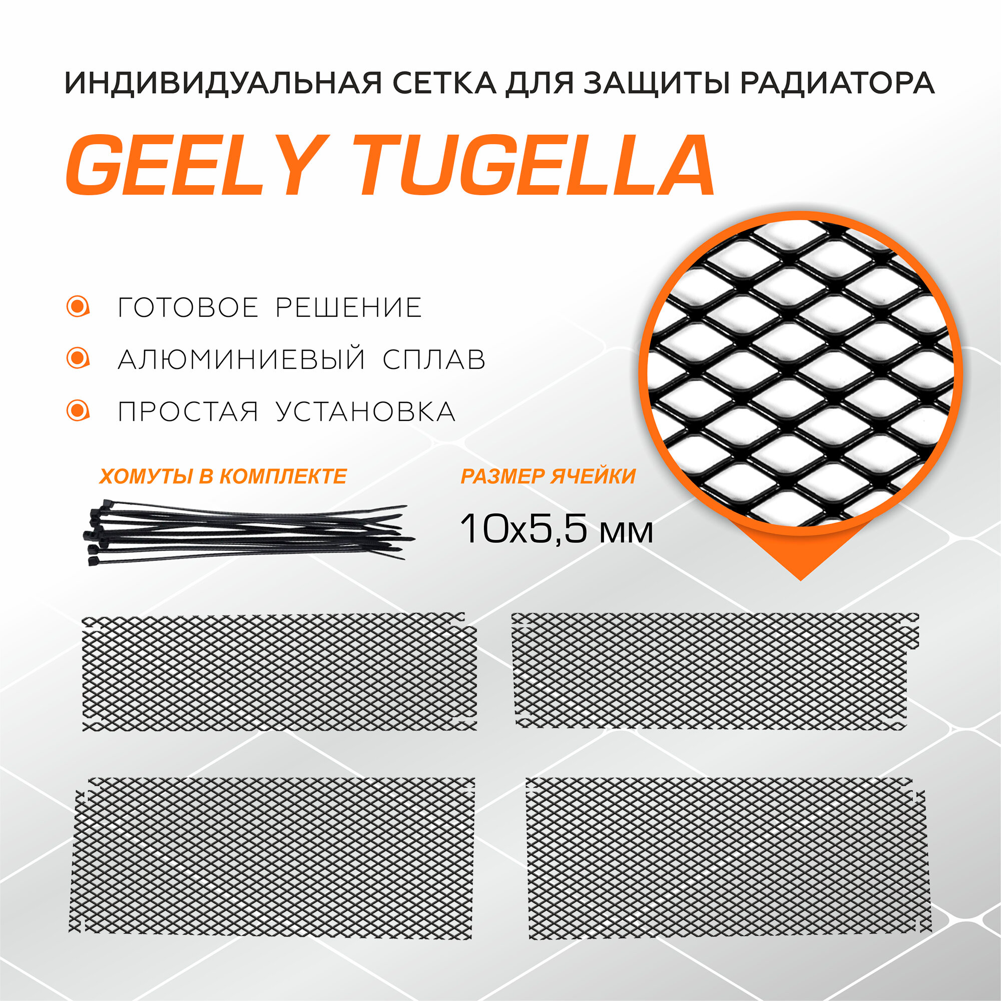 Защитная сетка радиатора AutoMax для Geely Tugella I 2019-2023, рынок РФ, алюминий, с крепежом, INDIV. ZS.1902.1