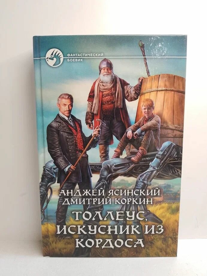 Книга Ясинский А. "Ник. Беглец", Коркин Д. "Толлеус искусник из Кордоса.", Альфа-Книга