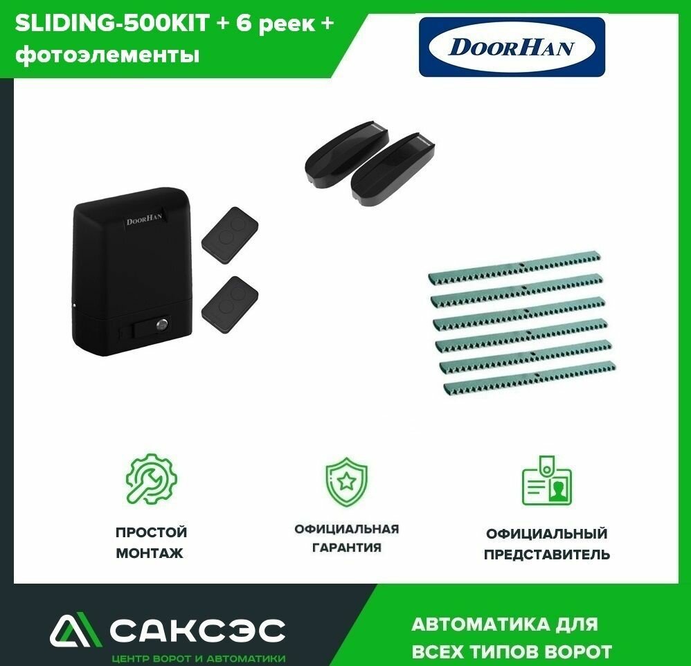 DoorHan SLIDING-500 + 6 зубчатых реек + фотоэлементы. Комплект автоматики для откатных ворот весом до 500 кг