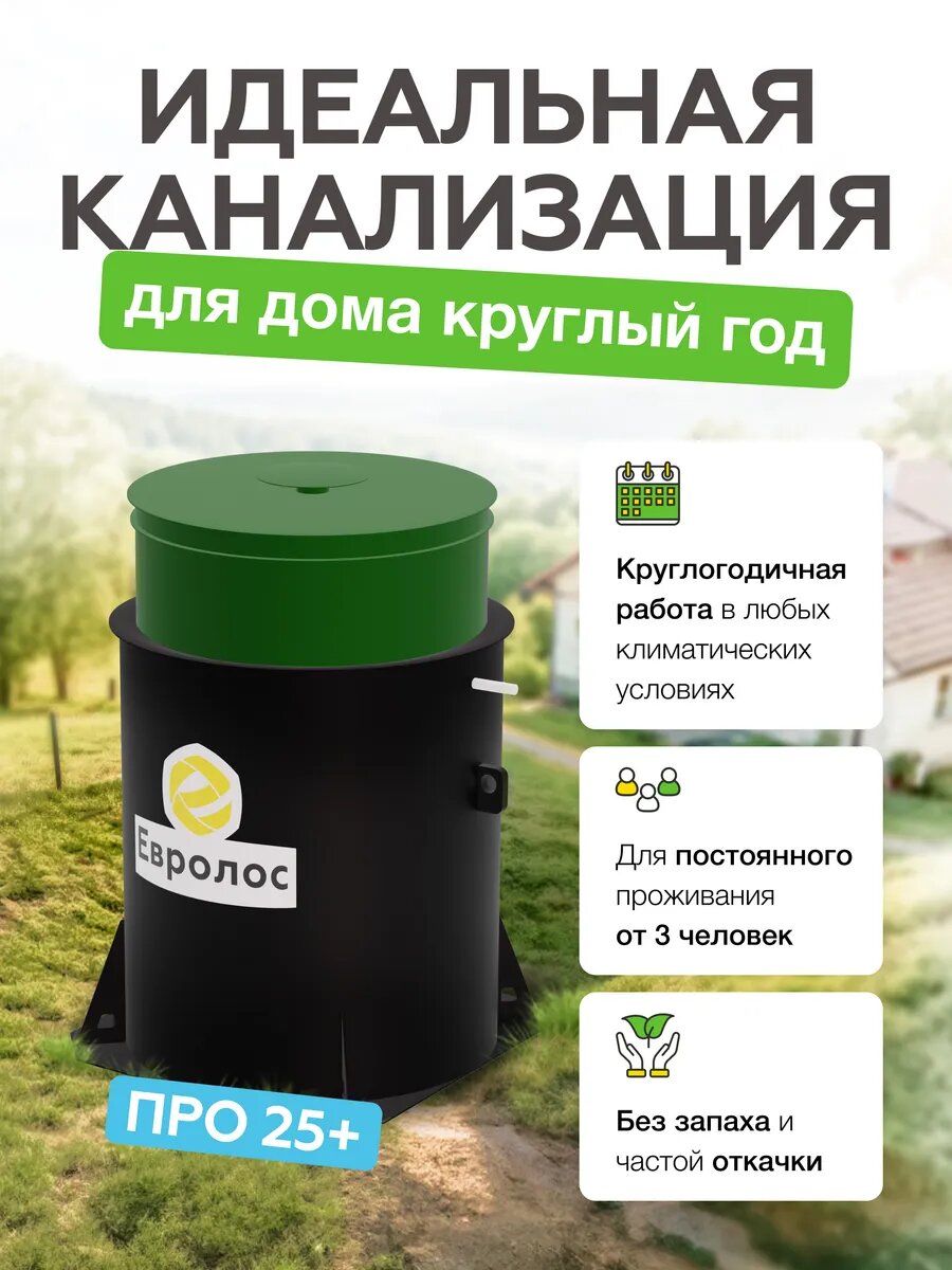 Септик для частного дома Евролос Про 25+ "Принудительная"