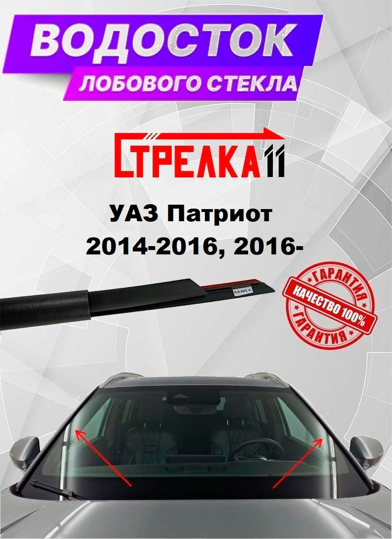 Водосток (дефлектор) лобового стекла Стрелка11 для УАЗ Патриот 2014-2016, 2016-