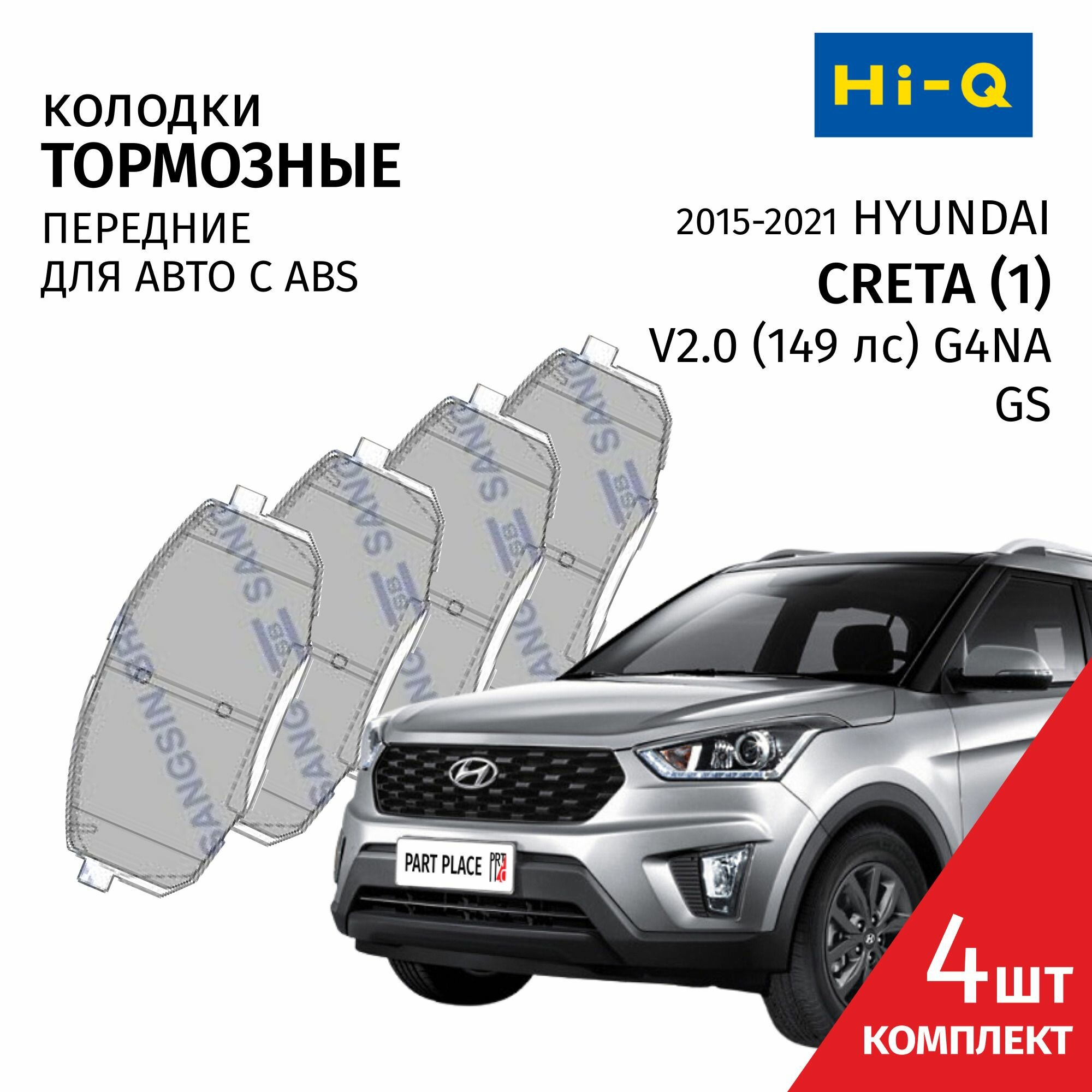 Колодки тормозные передние Hyundai Creta (1) GS V2.0 149лс G4NA 2015 - 2021, Комплект 4 шт Hi-Q