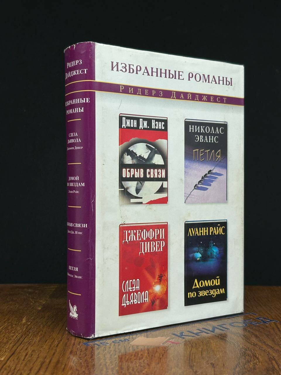 Книга. Обрыв связи. Петля. Слеза дьявола. Домой по звездам 2002 (2042790711870)