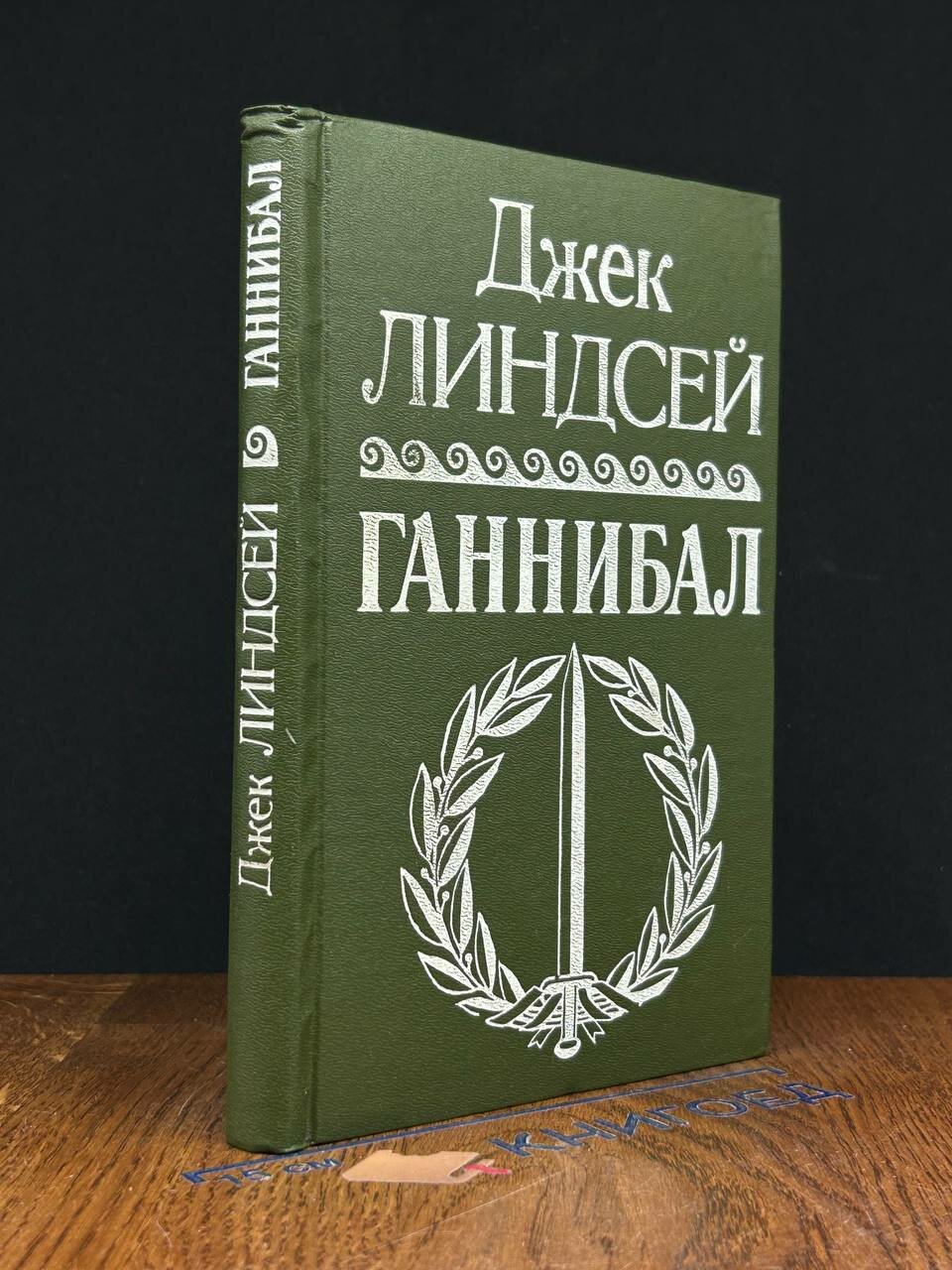 Книга. Ганнибал 1992 (2042790666057)