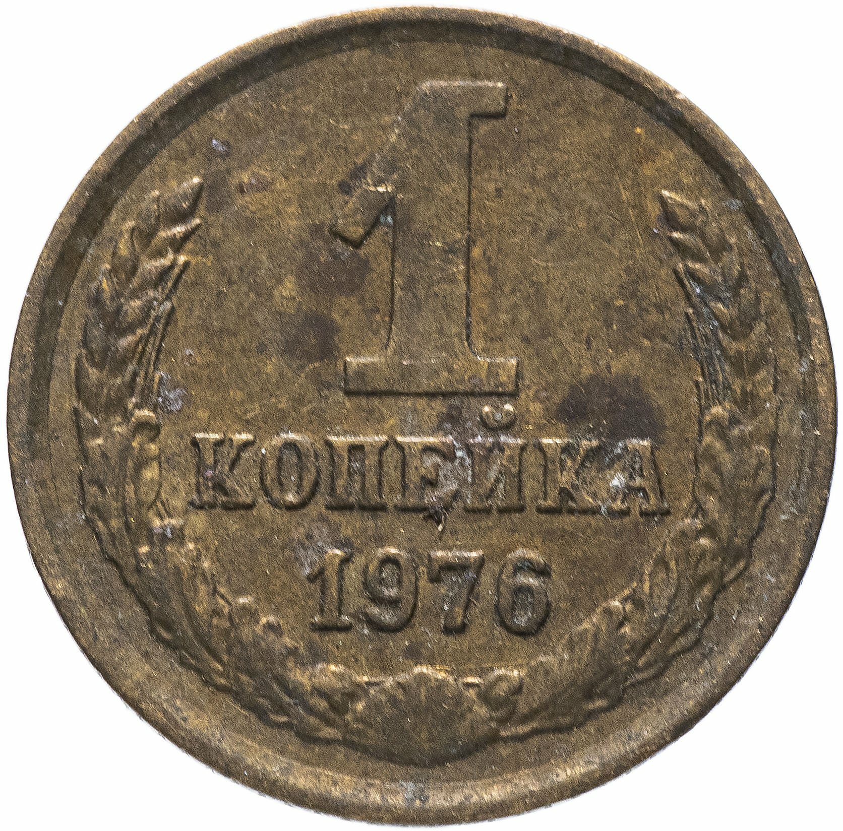 1 копейка 1976, Латунь, в сохранности VF-XF