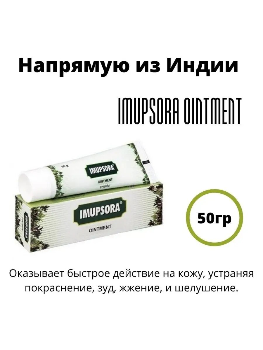 Мазь Imupsora Ointment Charak - 50гр