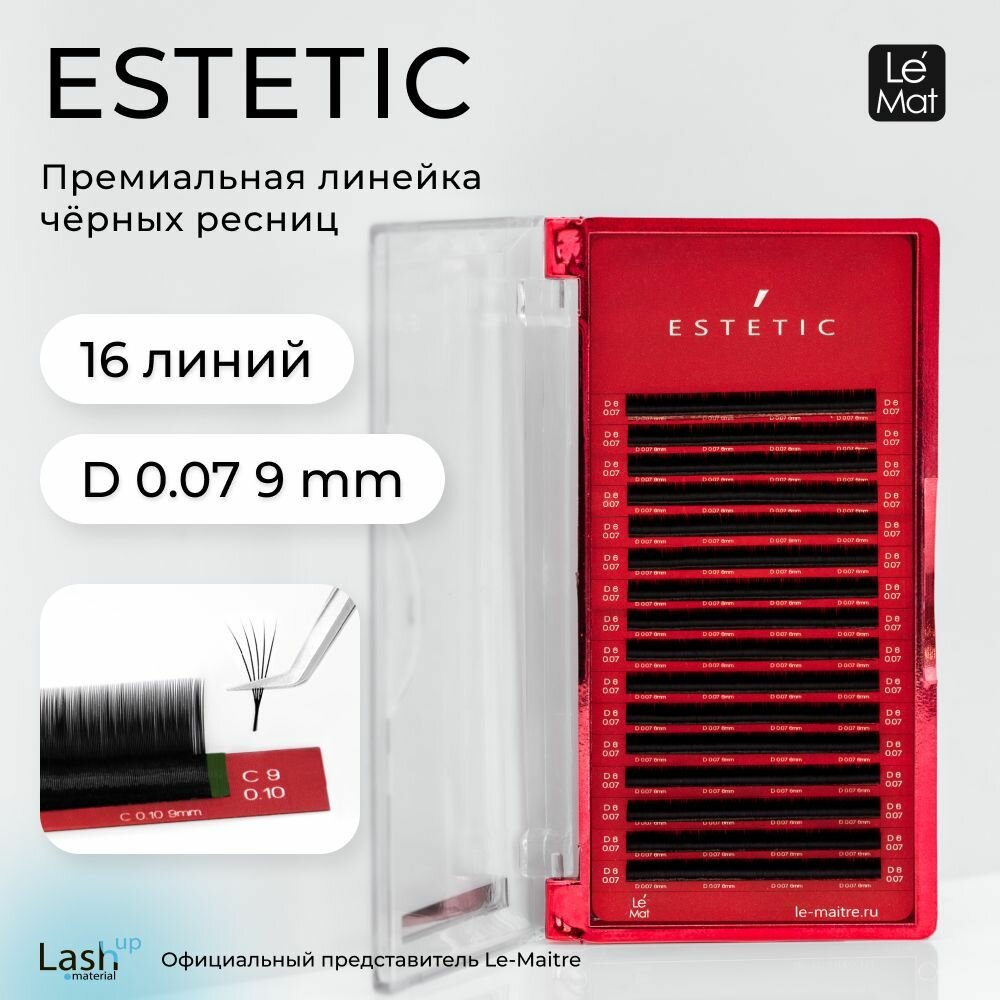 Le Maitre (Le Mat) ресницы для наращивания черные "Estetic" 16 линий D 0.07 9 мм