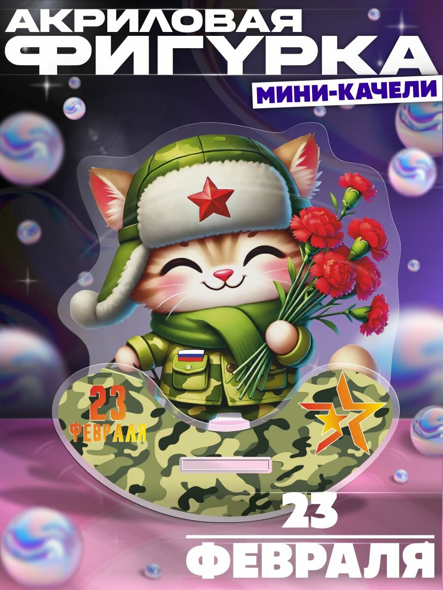 Акриловая фигурка подарок на 23 февраля мужчине котик