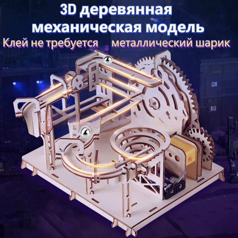 Деревянный 3D конструктор головоломка для мальчиков и взрослых, механический набор с шариками и светодиодами, семейная игра на логику и воображение, подарок для детей и родителей
