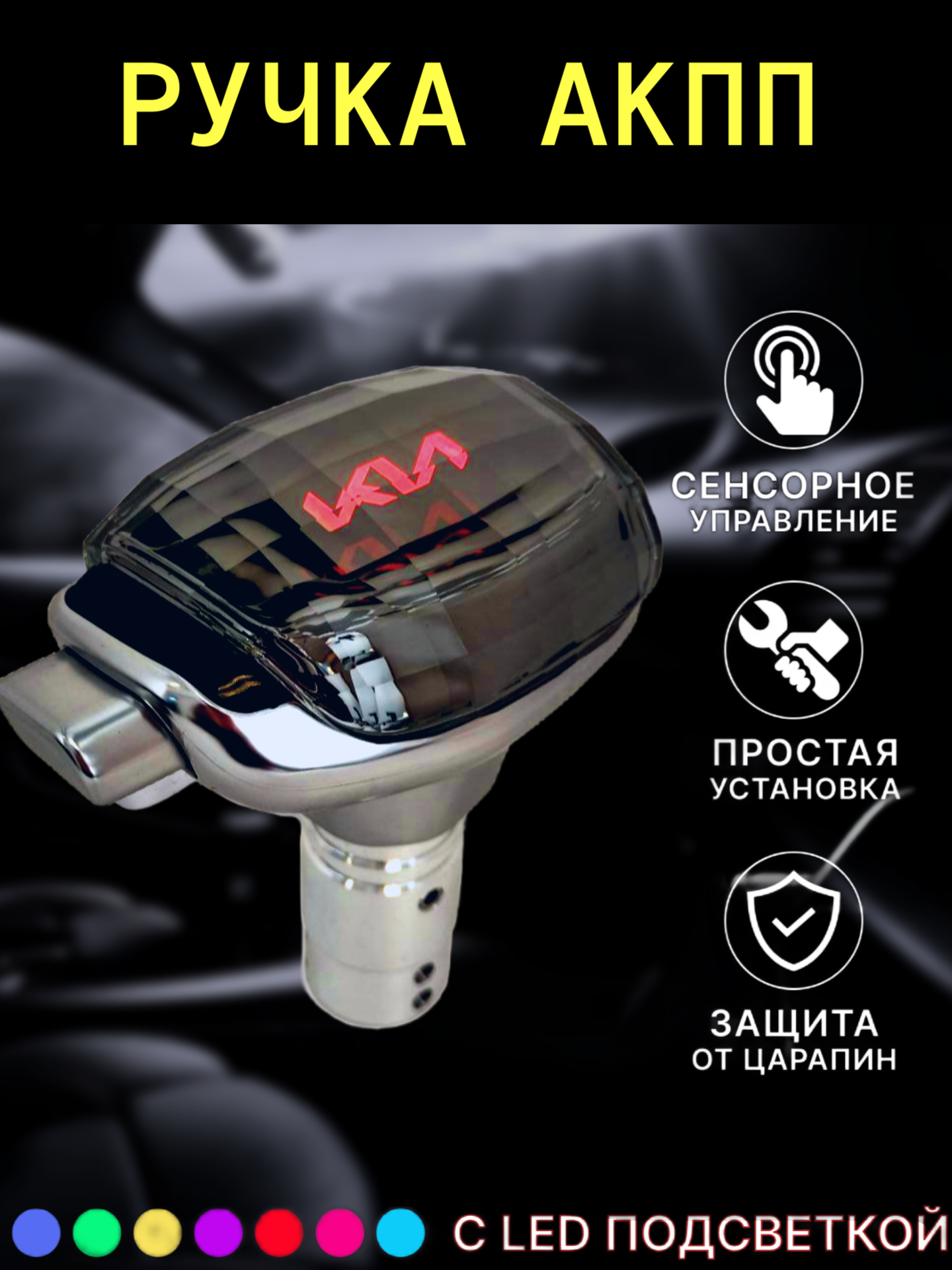 Ручка АКПП KIA стеклянная с LCD подсветкой