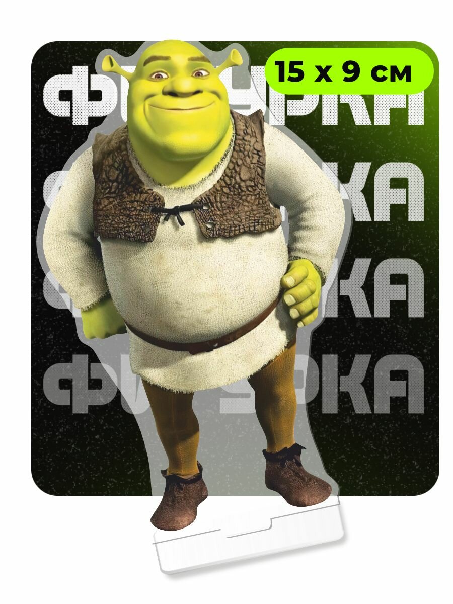 Фигурка акриловая Шрек