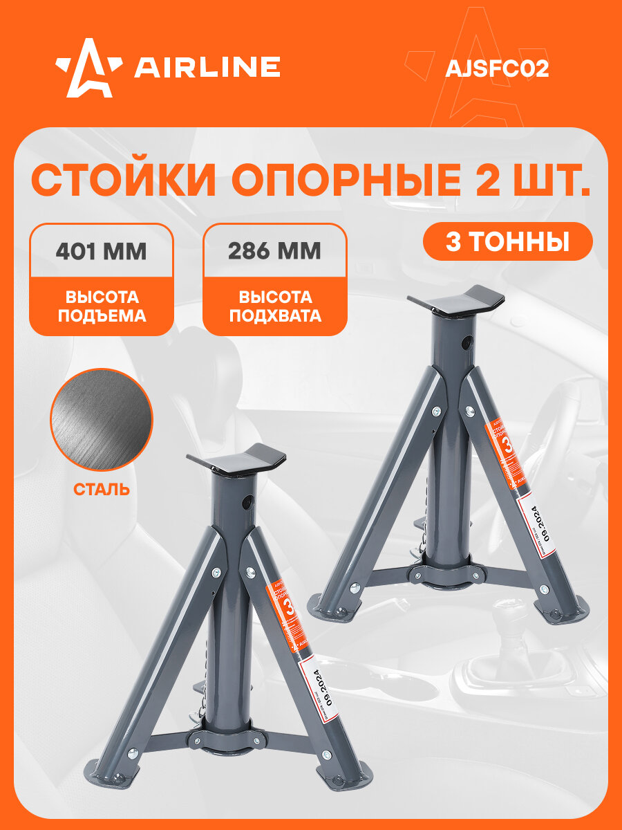 Стойка 2 шт страховочная подставка под автомобиль 3т 286-401мм опора для автомобиля 2шт. AIRLINE AJSFC02