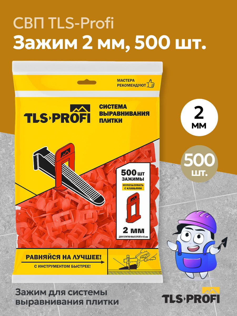 Система выравнивания плитки "TLS-Profi" ТЛС зажим 2 мм (500шт)