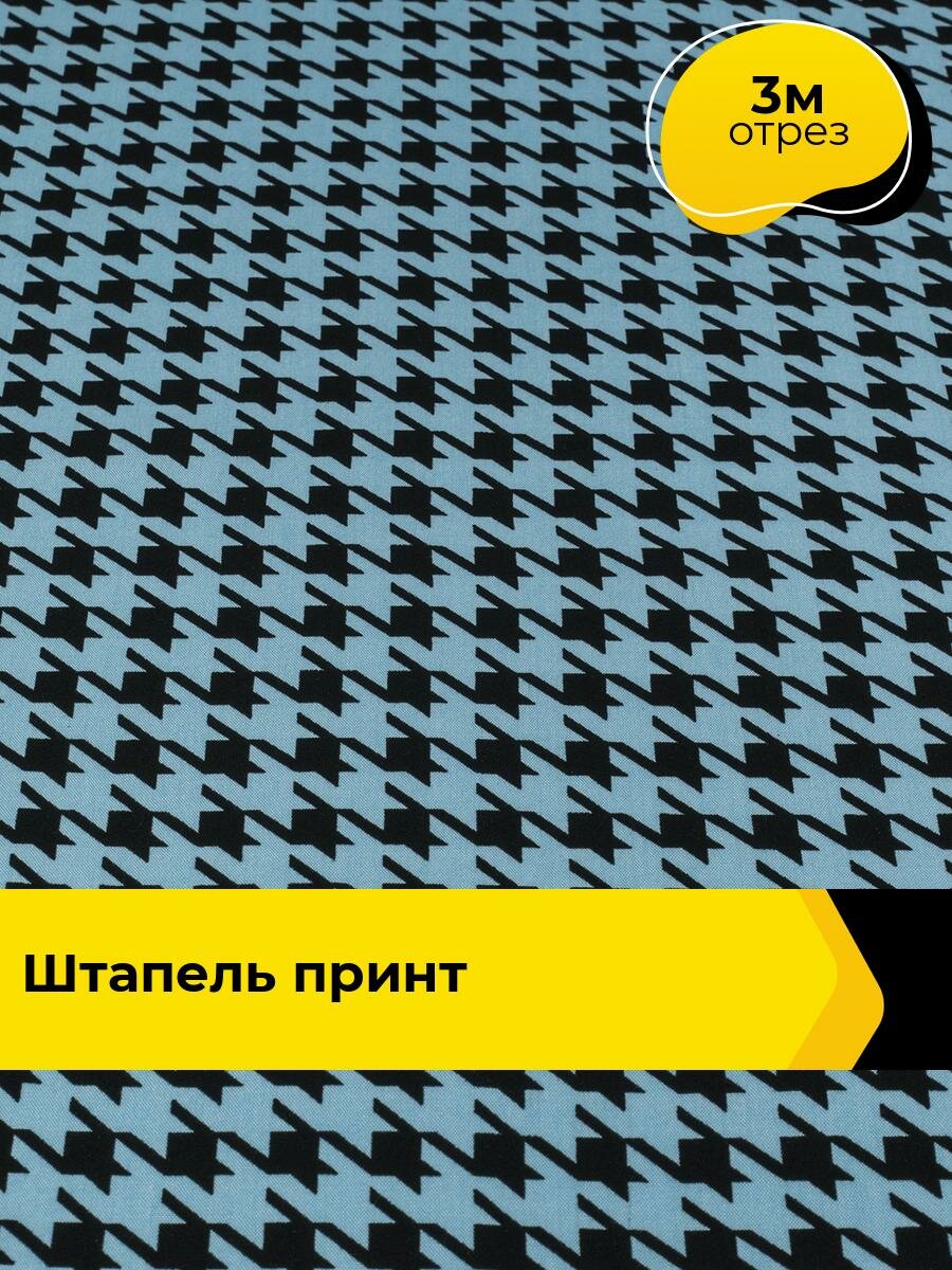 Ткань Штапель принт для шитья и рукоделия, отрез 3 м*140 см, цвет мультиколор