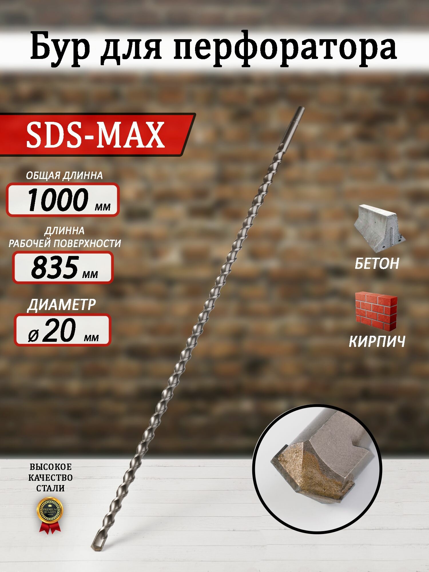 Бур для перфоратора SDS-MAX 20x1000/835 мм,