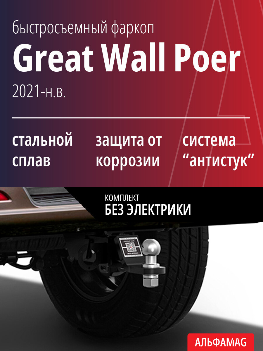 Быстросъемный фаркоп Great Wall Poer (Поер) (2021-н. в.), комплект без электрики
