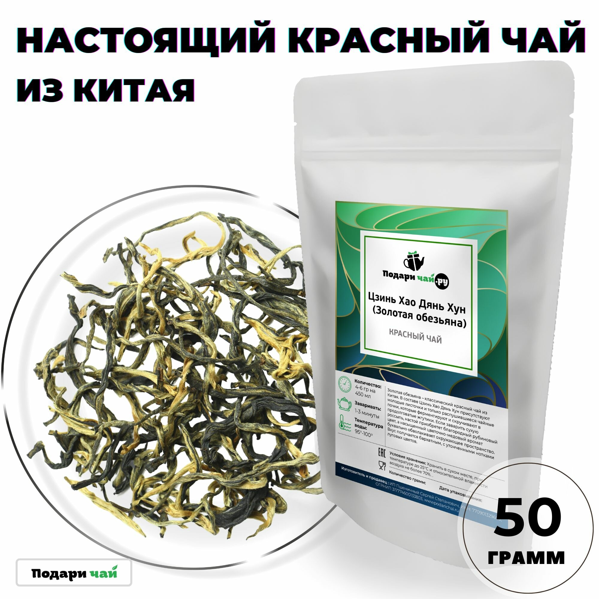 Красный чай Цзинь Хао Дянь Хун (Золотая обезьяна, Китайский чай, Чай без добавок) от Подари чай, 50 г