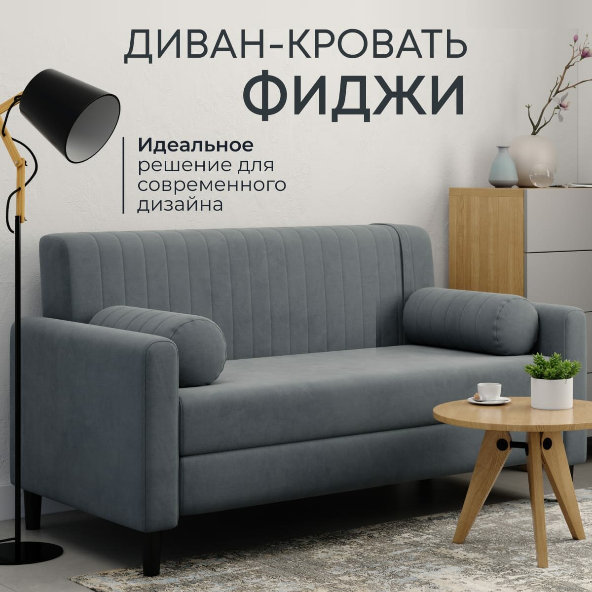 Диван-кровать Фиджи, спальное место 138х197, еврокнижка, на ножках