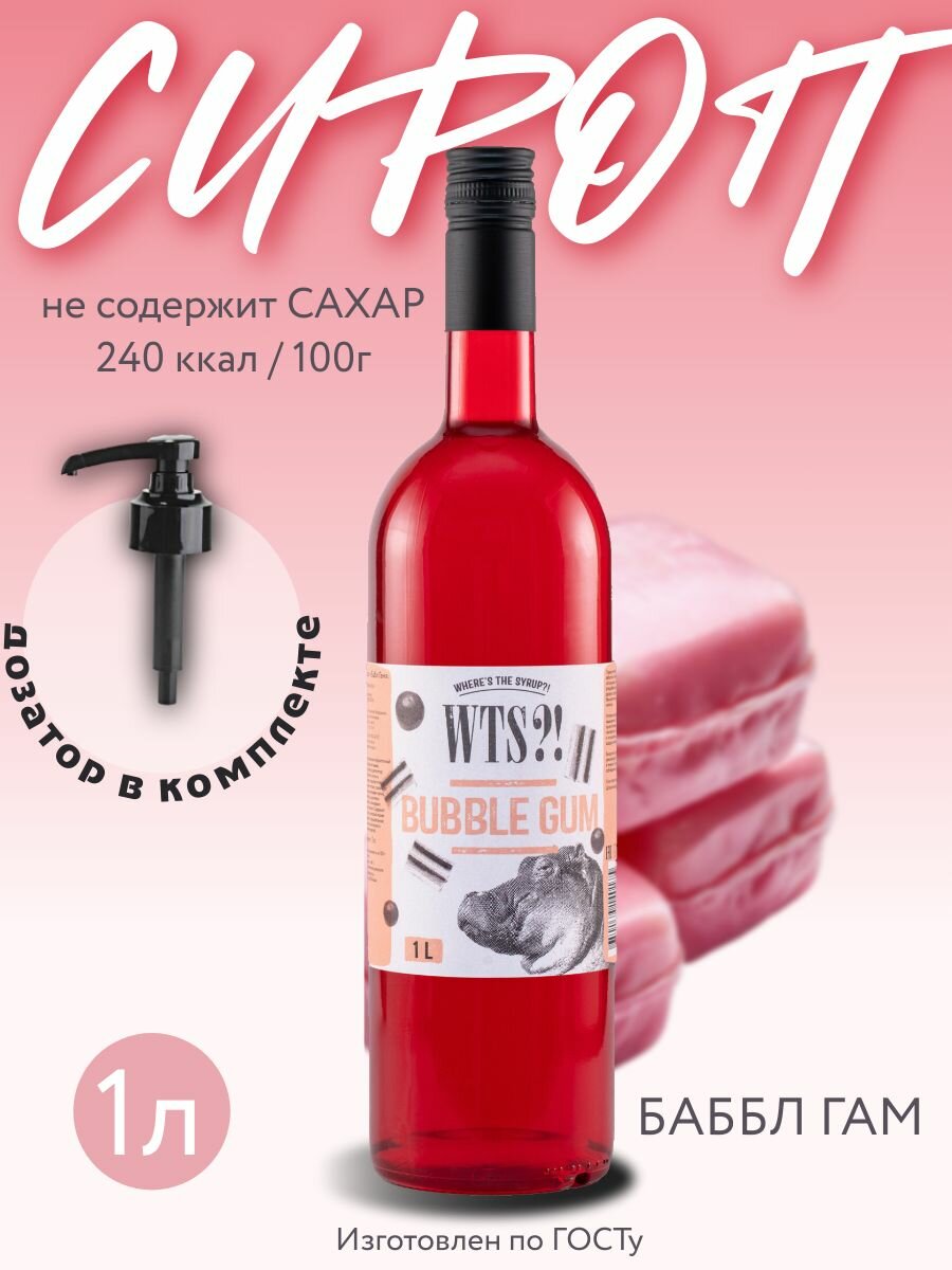 Сироп WTS! Бабл Гам с помпой дозатором, без сахара для кофе, коктейлей, десертов, лимонада и мороженого, 1 л