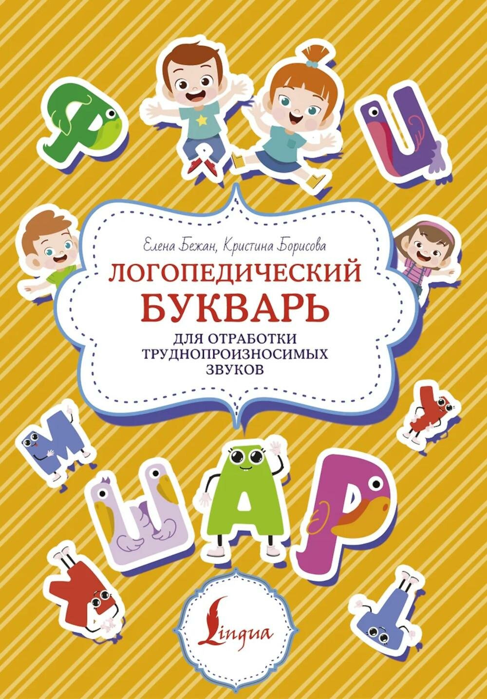 Книга АСТ Логопедический букварь для отработки труднопроизносимых звуков. Бежан Е. А, Борисова К. В, 2024 год
