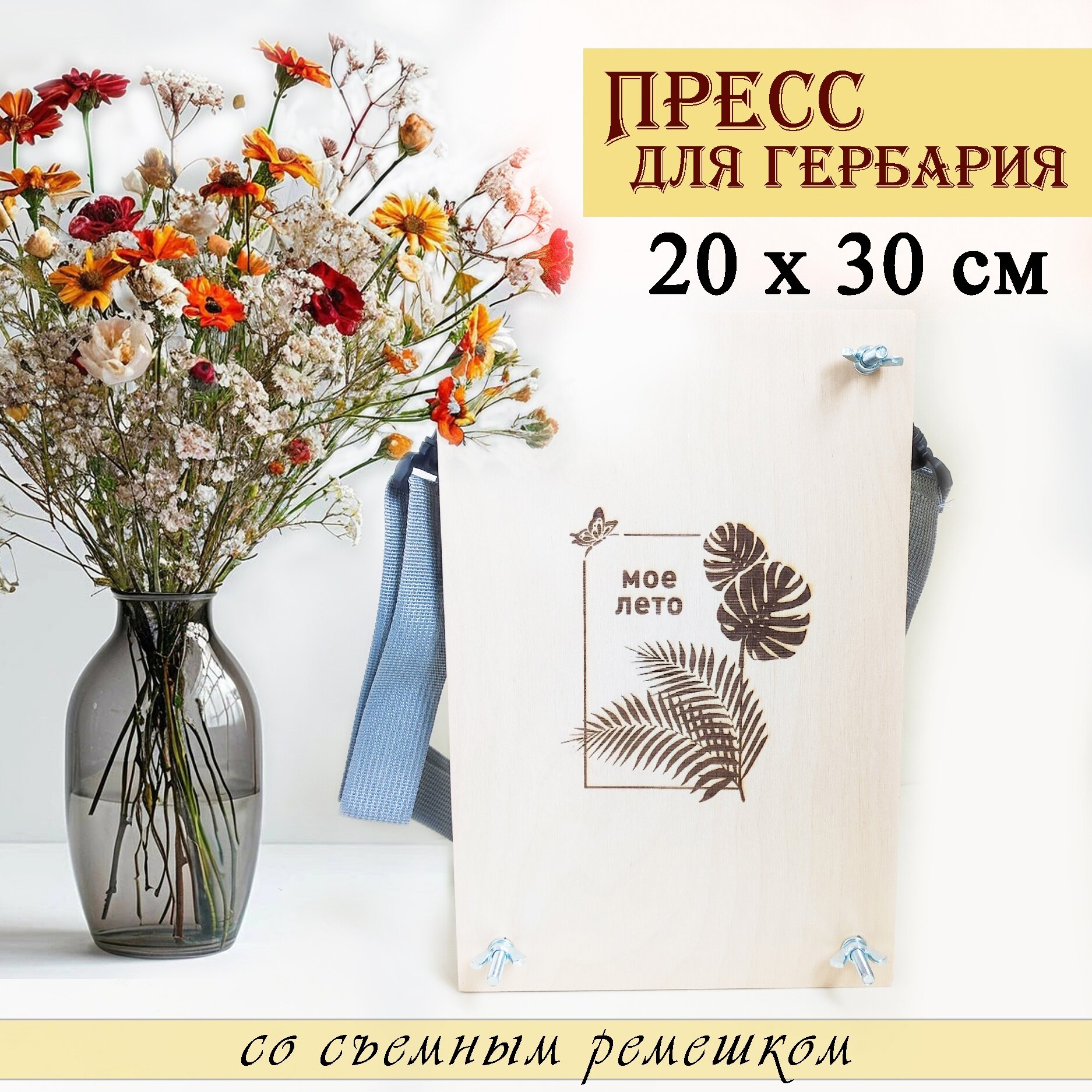 Пресс для гербария с ремешком