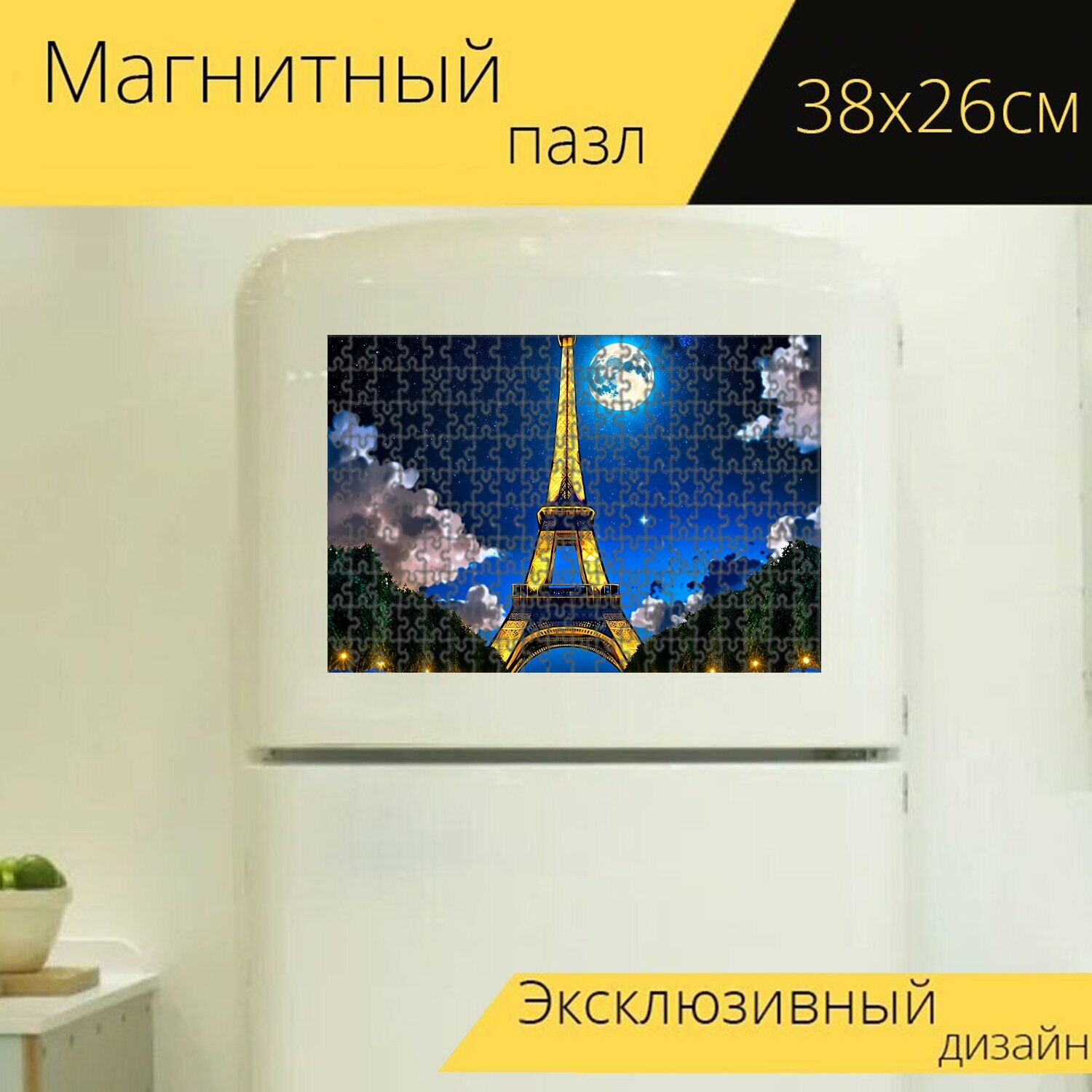 Магнитный пазл "Эйфелева башня на фоне звёздного неба, в котором swirling облака и яркая полнолуние. Внизу — улица с деревьями . Золотистый цвет башни ярко." для интерьера, 38х26 см.