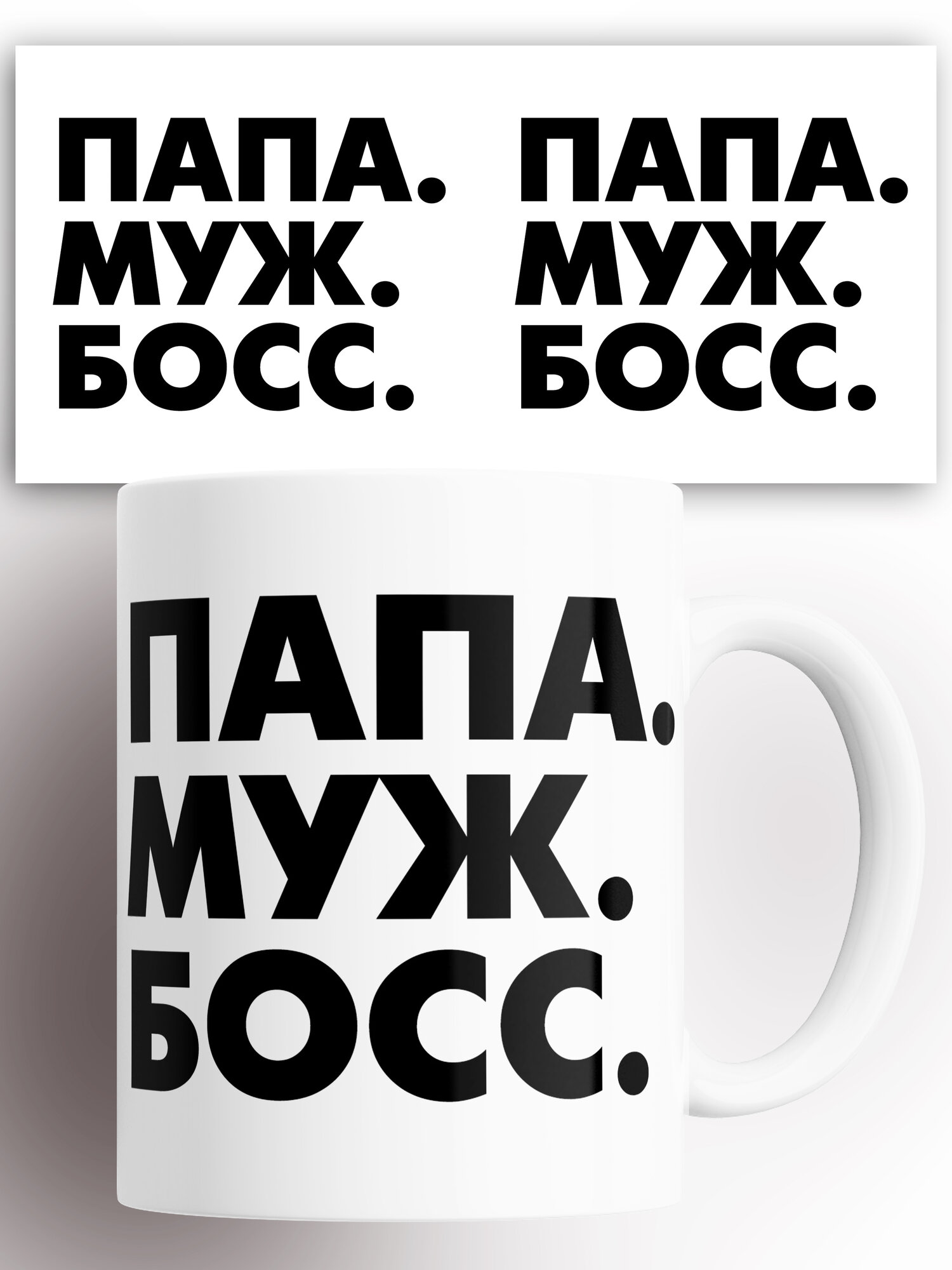Кружка с принтом Папа Муж Босс 330 мл