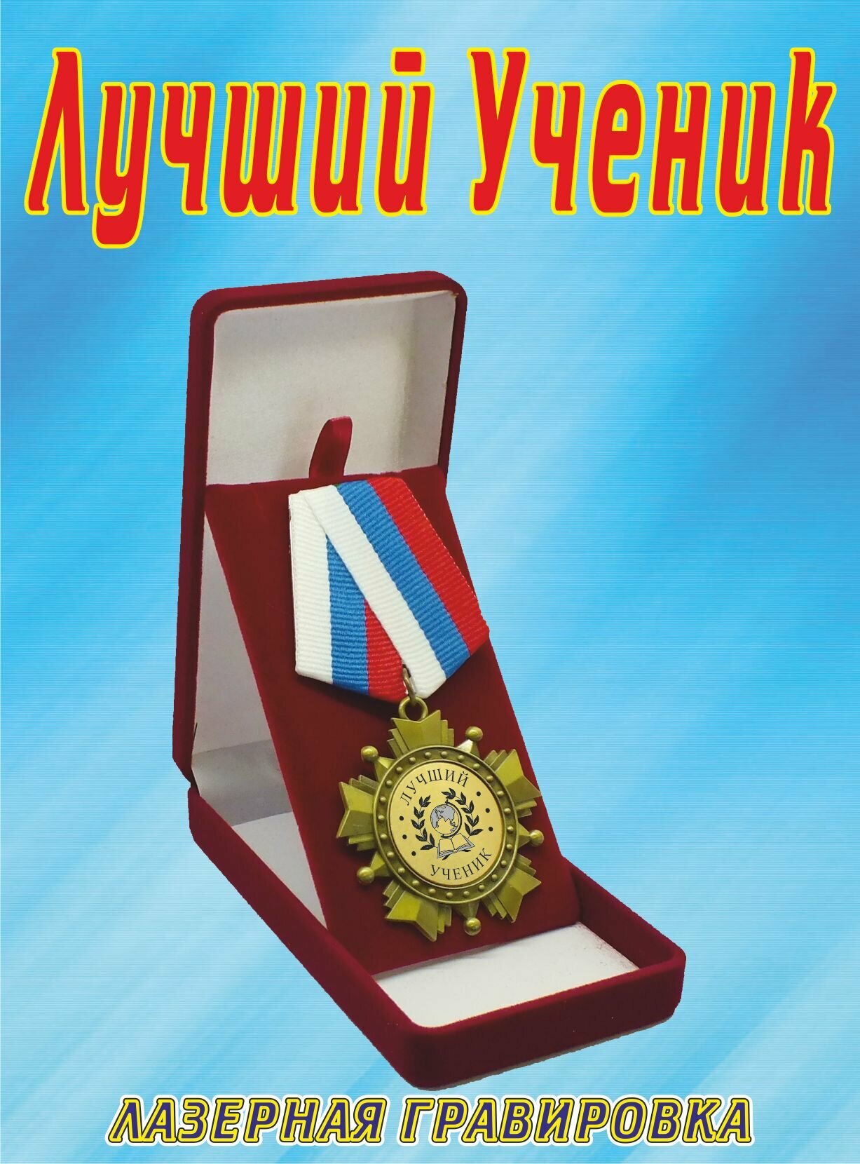 Медаль орден " Лучший ученик ".