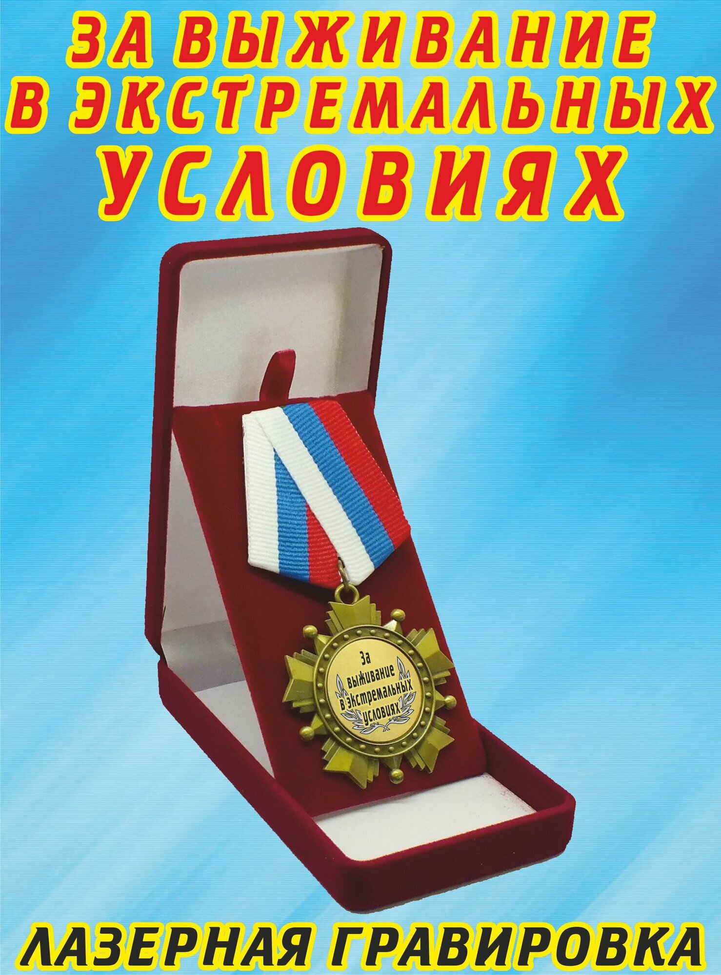 Медаль орден " За выживание в экстремальных ситуациях ".