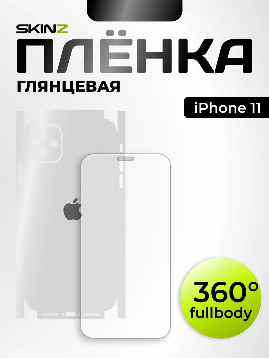 Пленка на экран и заднюю панель для iPhone 11