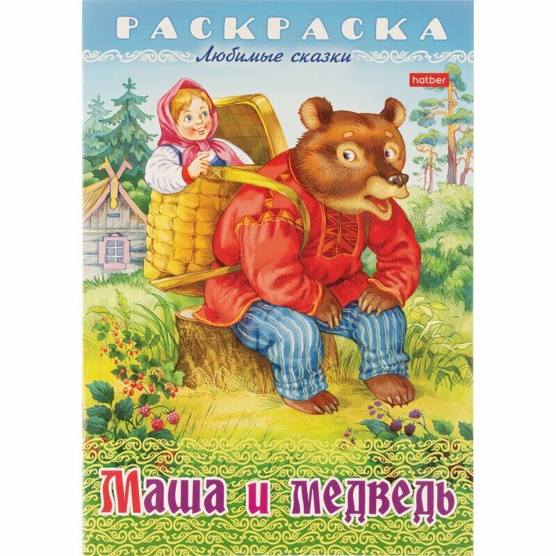 Раскраска книжка 8л А4ф скоба Любимые сказки Маша и медведь 8Р4_32039