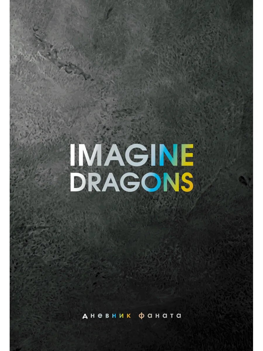 Ежеденевник недат. А5 80л "Imagine Dragons. Дневник фаната"