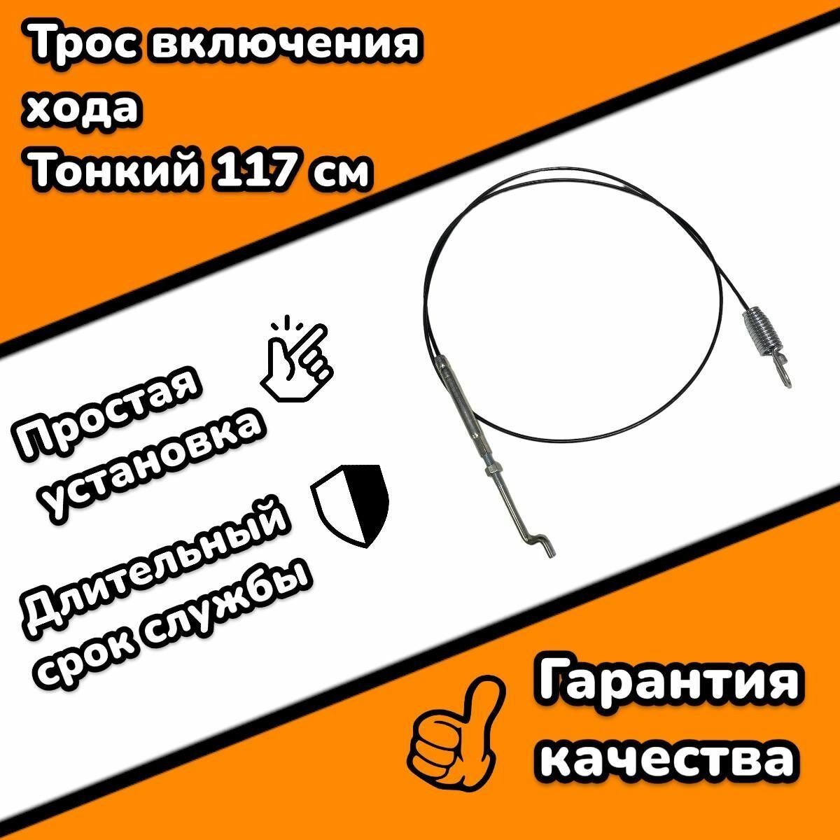 Трос включения шнека для снегоуборщика, L - 117 см