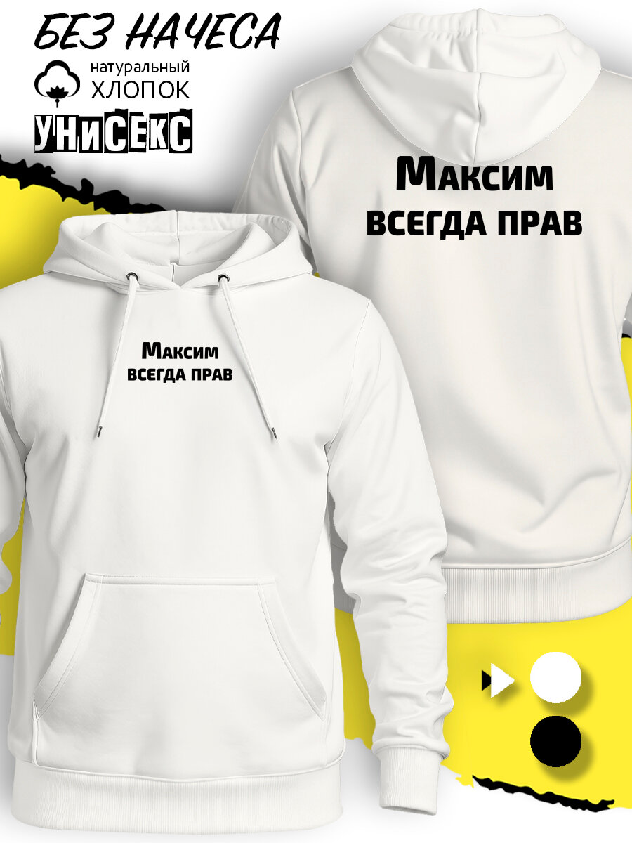 Худи Толстовка свитшот имя Максим Макс прав