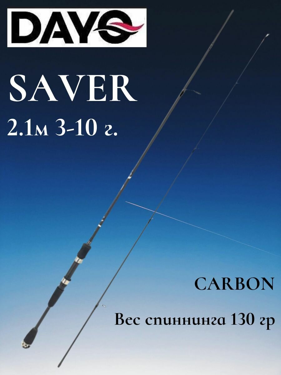 Спиннинг Dayo SAVER 2.1м, тест 3 - 10 гр.