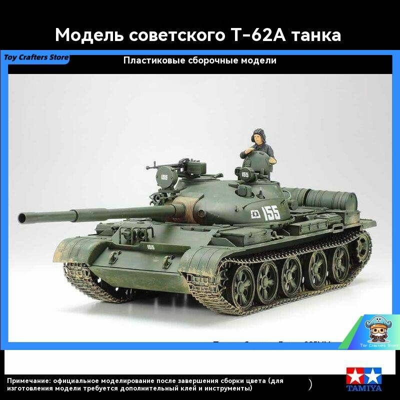 TAMIYA 35108 1/35 Советский основной боевой танк Т-62А