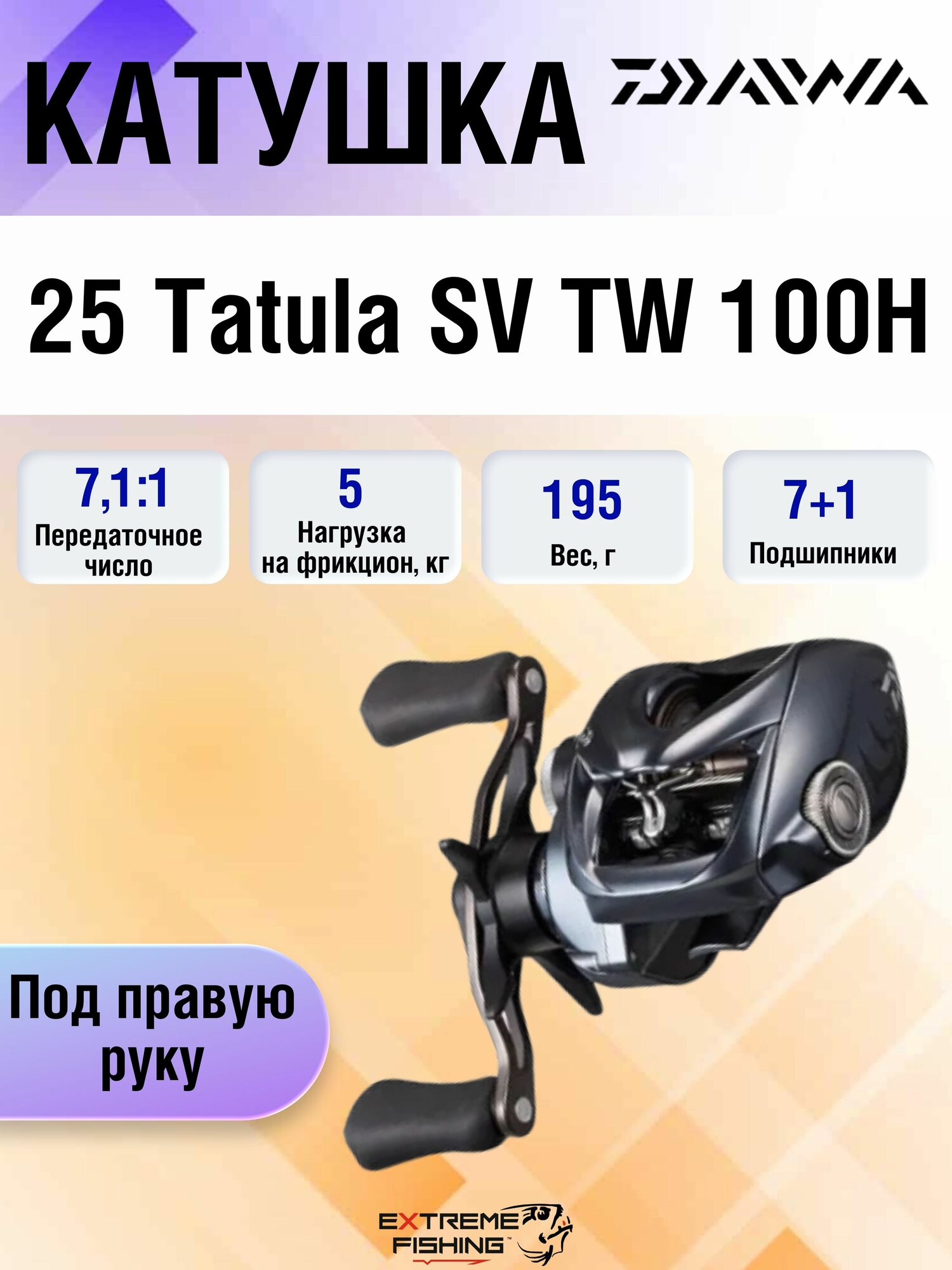 Катушка мультипликаторная Daiwa 25 Tatula SV TW 100H, под правую руку